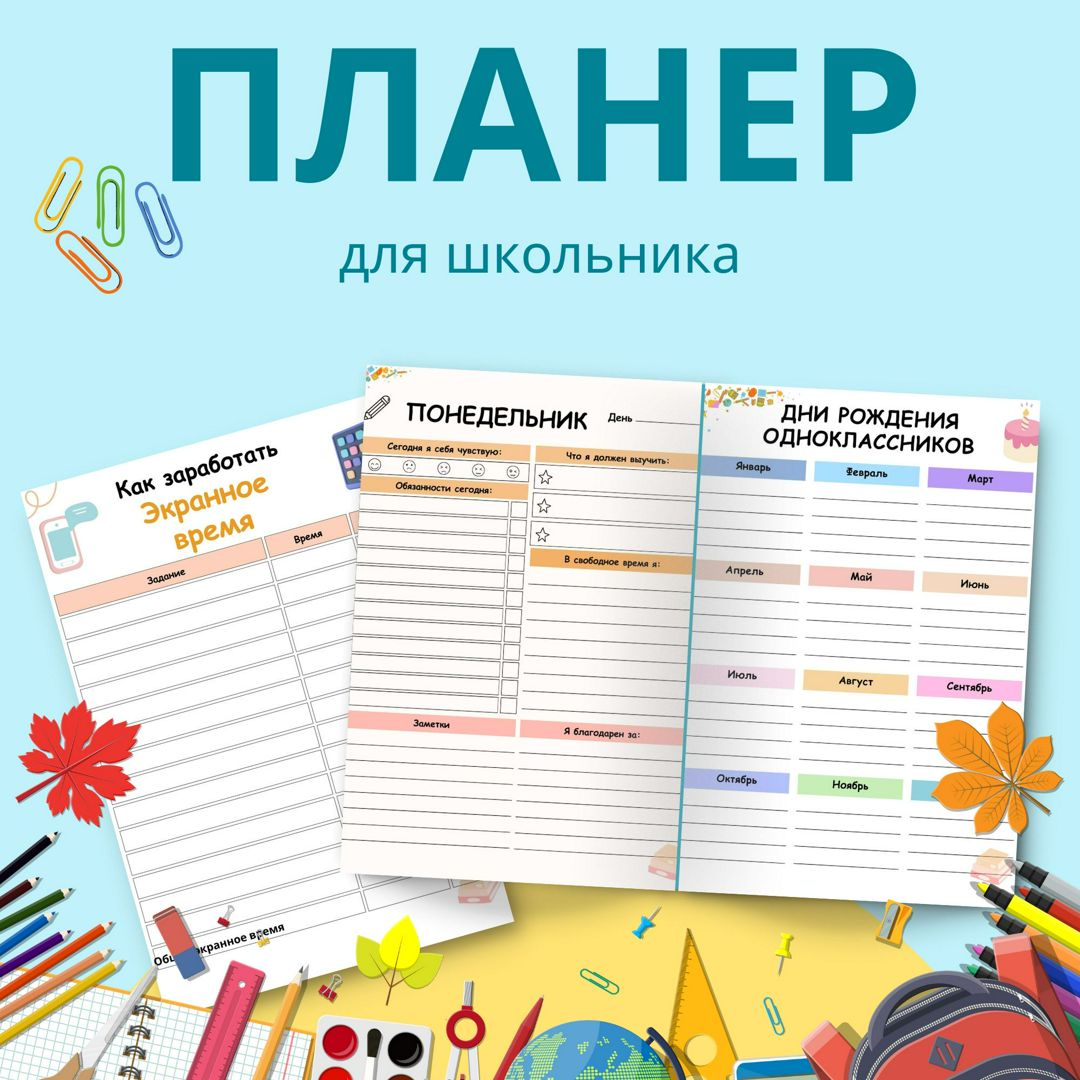 Планер для школьника – Цифровой скачиваемый и распечатываемый шаблон ...