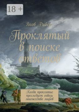 Проклятый в поиске ответов - Яков Риберг - купить и читать онлайн ...
