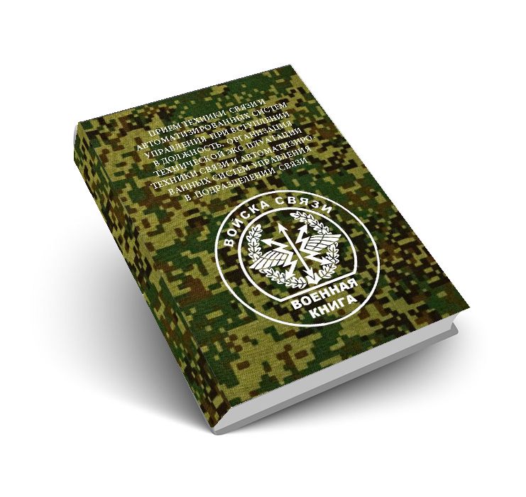 Прием техники связи и АСУ - Военная книга - скачать на Wildberries ...