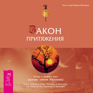 Закон притяжения - Эстер и Джерри Хикс - слушать аудио на Wildberries ...