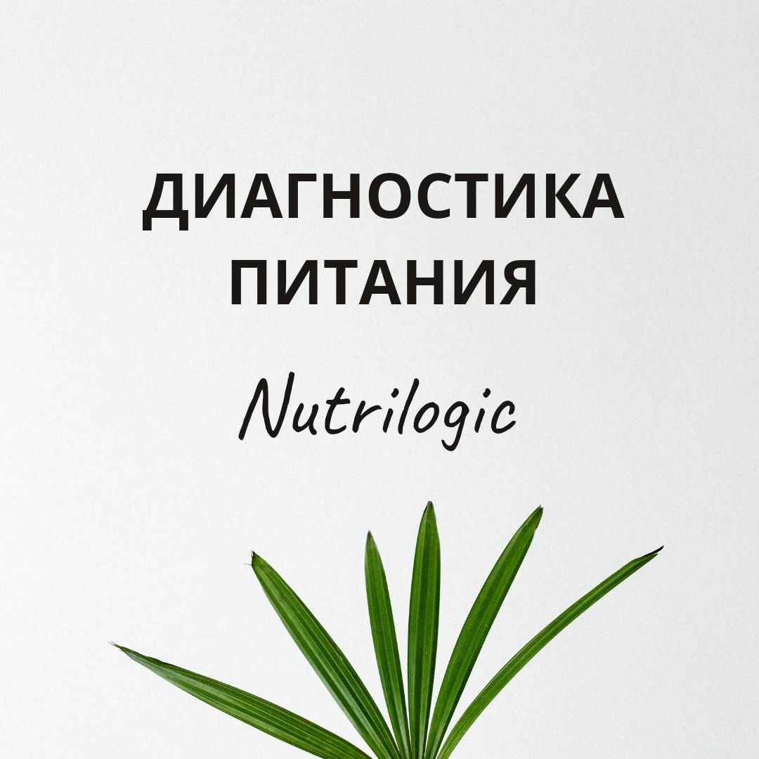 Диагностика питания - личная ссылка в системе Nutrilogic Кораблиной Ю.Ф. - скачать на ...
