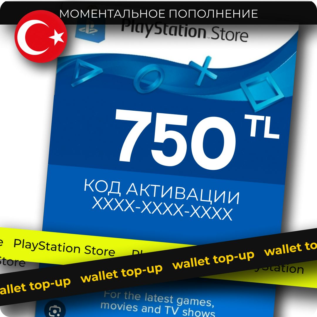 Карта пополнения PlayStation Store 750 TRL (₺) / Турция / Цифровой код ...