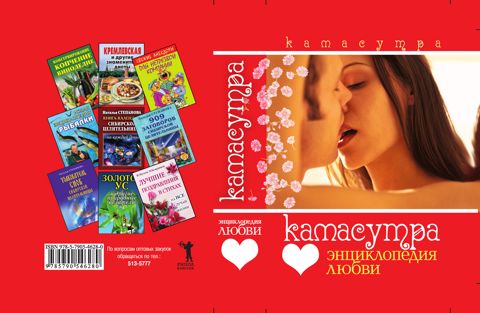 Камасутра. Энциклопедия любви - Самсонов С. - купить и читать онлайн ...