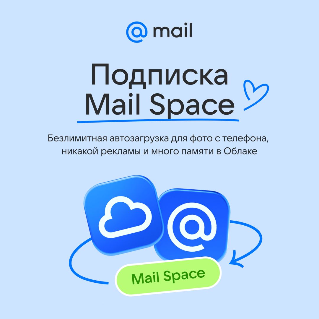 Подписка Mail Space и тариф 4 ТБ в Облаке Mail на 1 год - скачать ключи на Wildberries Цифровой ...