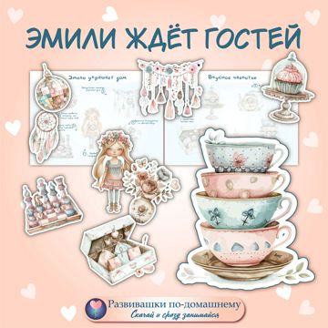 Эмили ждёт гостей - игра на липучках - Аля Рыбочкина - скачать на ...