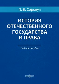История отечественного государства и права : учебное пособие - Сорокун ...