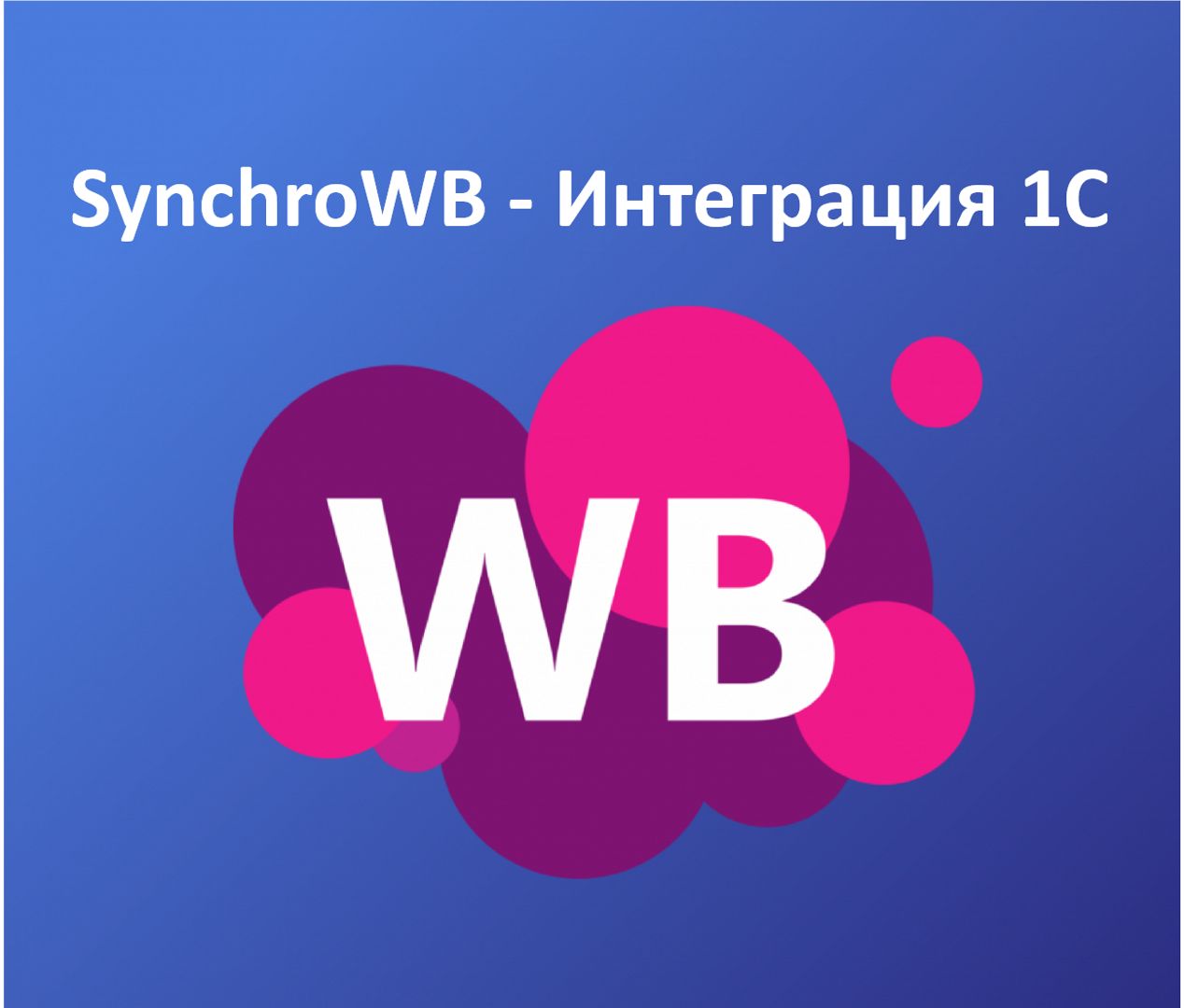 SynchroWB - Интеграция 1С с api wildberries.ru - скачать ключи на Wildberries Цифровой | 433726