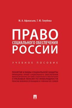 Право социального обеспечения России. Учебное пособие - Афанасьев М.А ...