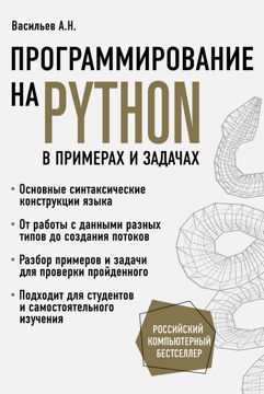 Программирование на Python в примерах и задачах - Васильев А.Н. - скачать на Wildberries ...