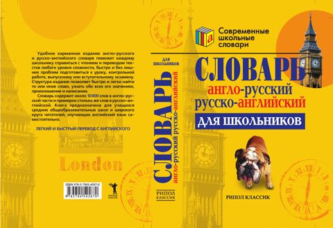 Англо-русский и русско-английский словарь для школьников - купить и ...