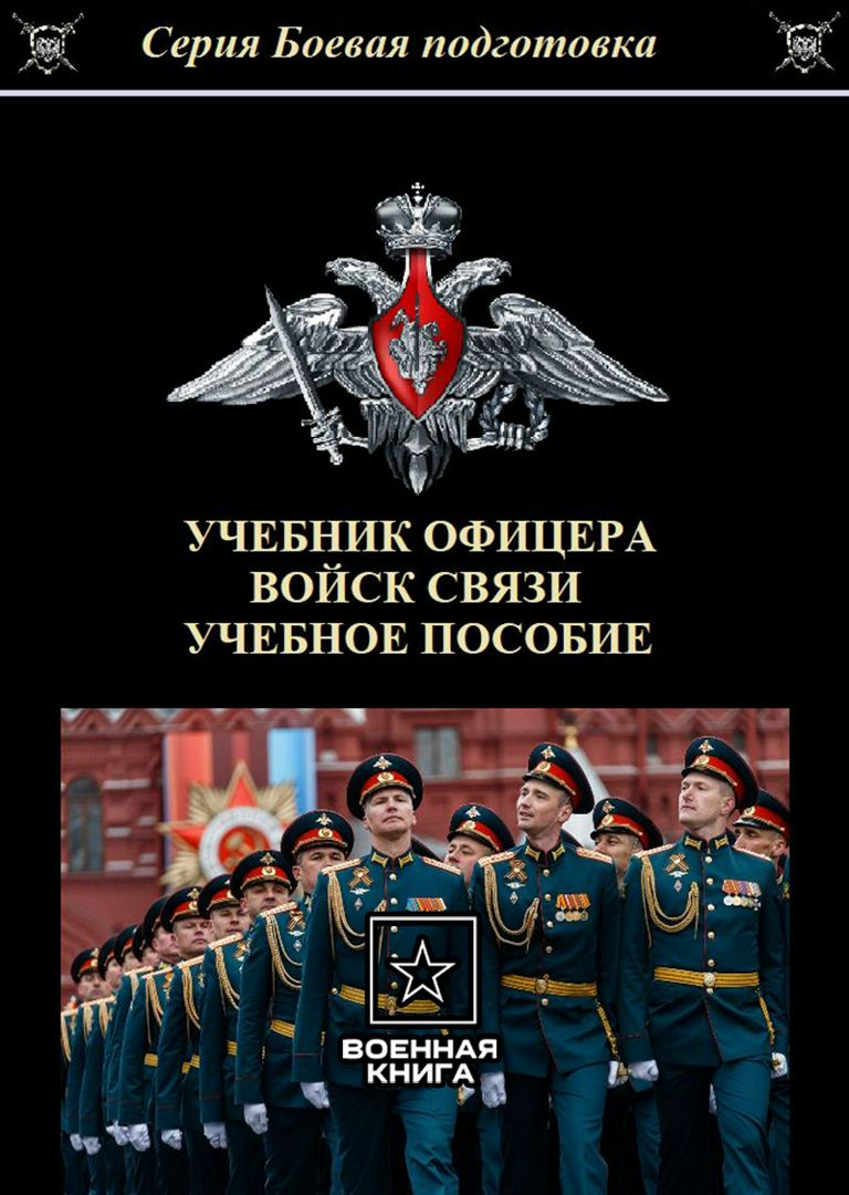 Учебник офицера войск связи 2024 - Военная книга - скачать на ...
