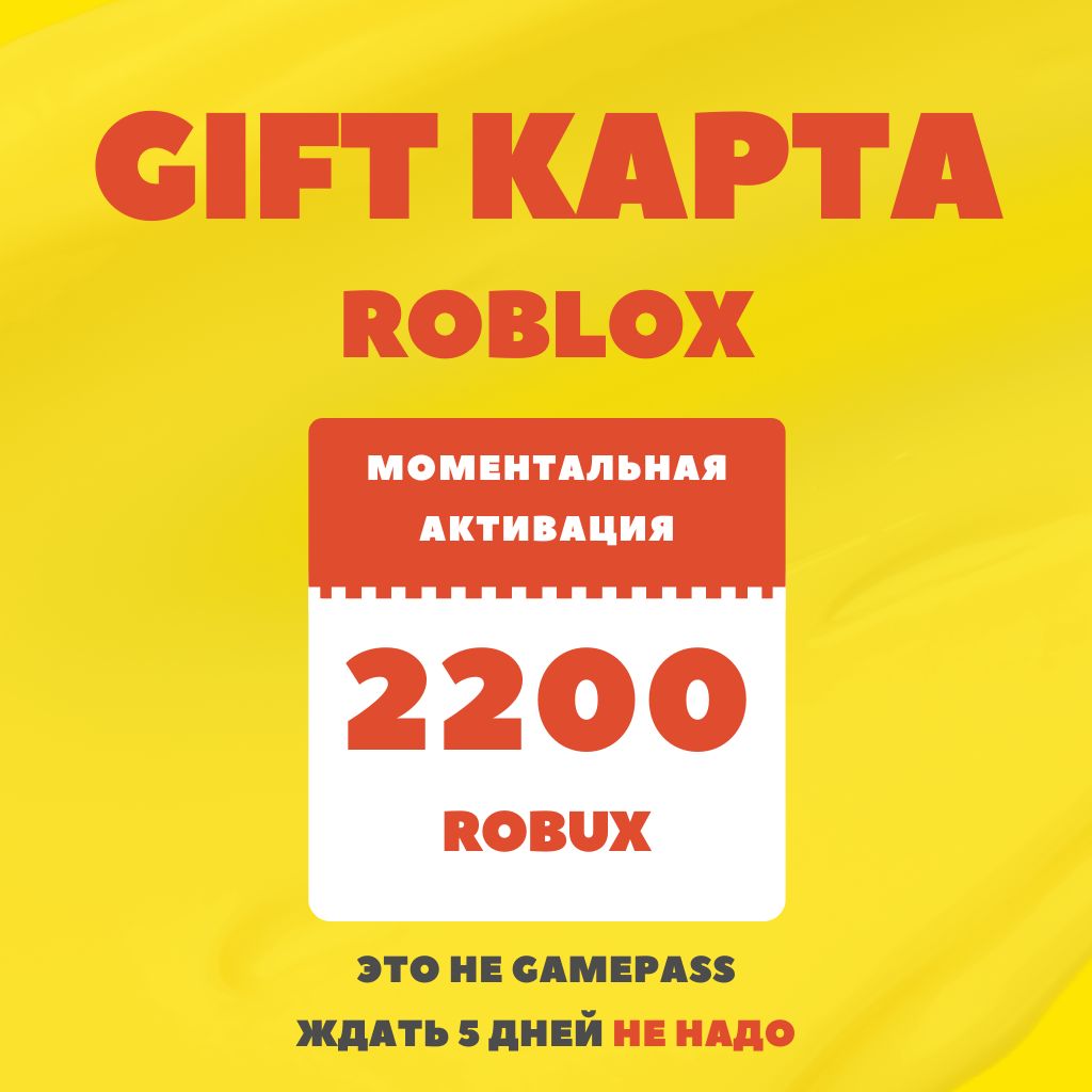 2200 Robux Gift карта Roblox - скачать ключи на Wildberries Цифровой ...