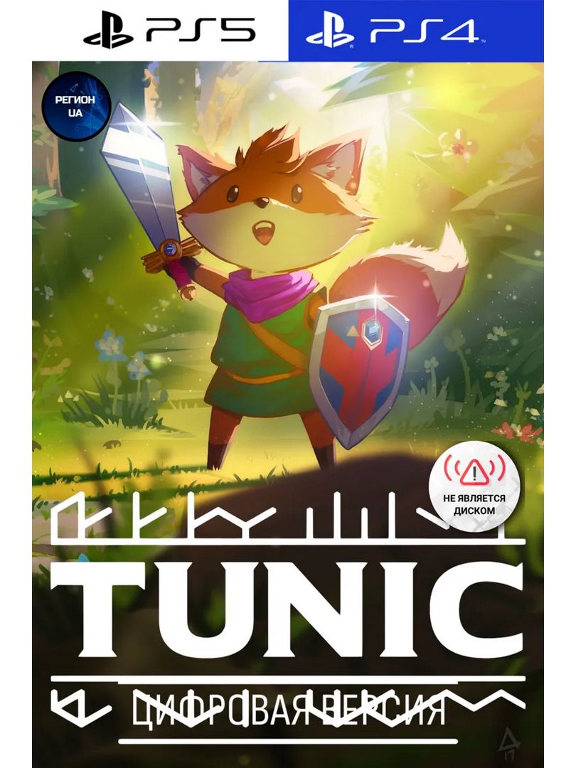 TUNIC: игра playstation 5, playstation 4, UA - скачать ключи на ...
