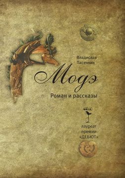 Модэ - Владислав Пасечник - купить и читать онлайн электронную книгу на ...