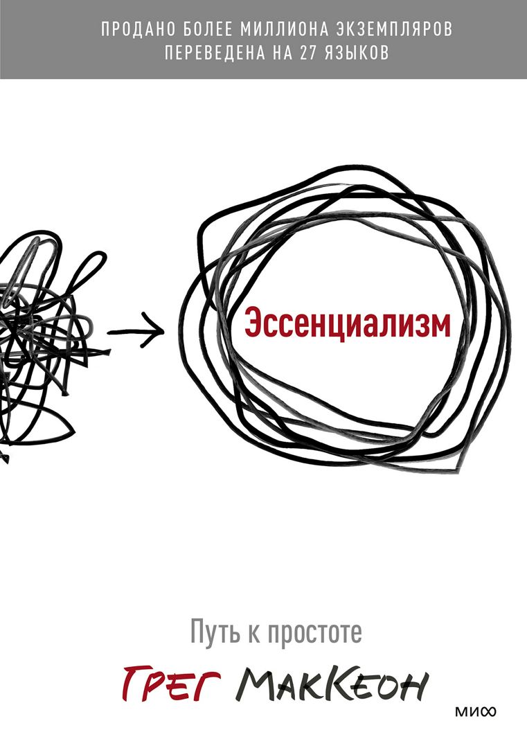 Эссенциализм - Грег Маккеон - купить и читать онлайн электронную книгу ...
