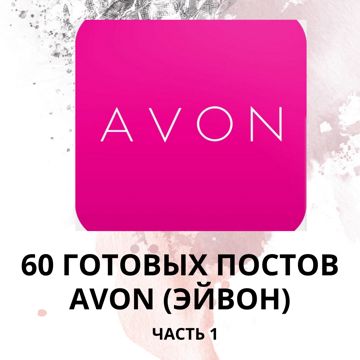 Готовые посты для Сетевика AVON / 60 Готовых постов про AVON - CONTENT RUSSIA - скачать на ...