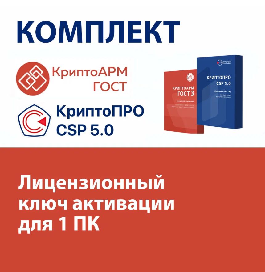 Комплект CSP 5 и АРМ ГОСТ (Бессрочная версия) - скачать ключи на ...