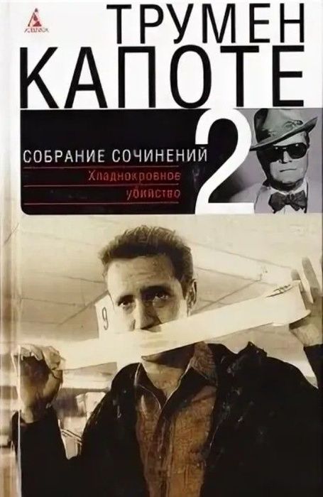 Электронная книга. Том 2. Хладнокровное убийство - Трумен Капоте ...