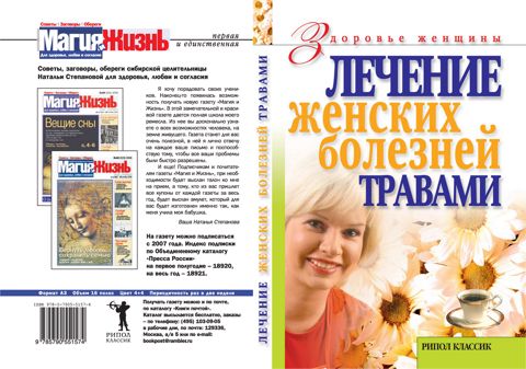 Лечение женских болезней травами - Черногаева О.С. - купить и читать ...