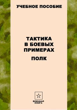Тактика в боевых примерах. Полк - Военная книга - скачать на ...