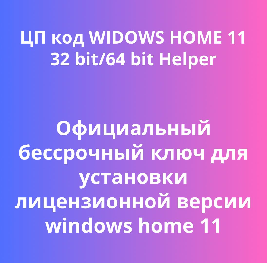 Ключ активации windows home 11 32 bit/64 bit лицензионный бессрочный ...