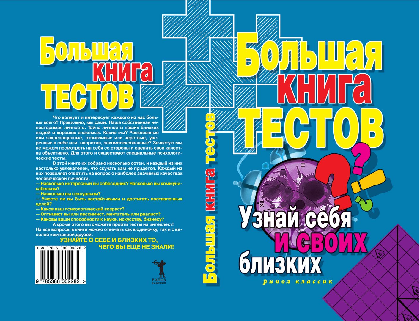Большая книга тестов. Узнай себя и своих близких - И. А. Зайцева ...