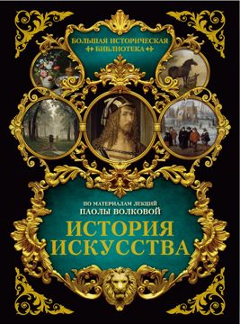 Паола Волкова История искусства. Иллюстрированный Атлас - Паола Волкова ...