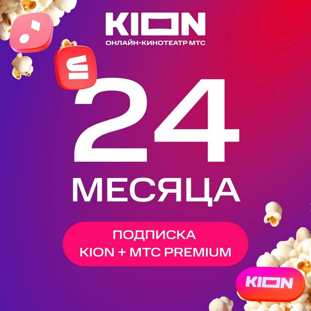Онлайн-кинотеатр KION + Premium 24 месяца - скачать ключи на Wildberries Цифровой | 363084