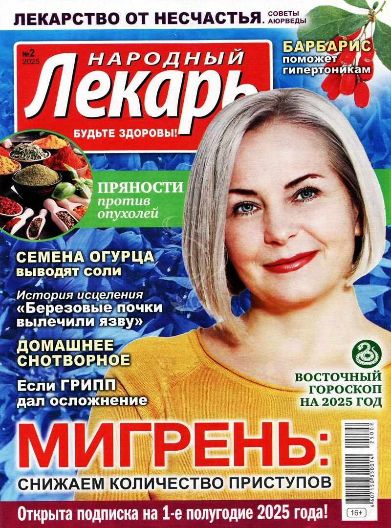 Народный лекарь №2 февраль — 2025 - BDS - скачать на Wildberries Цифровой | 452914