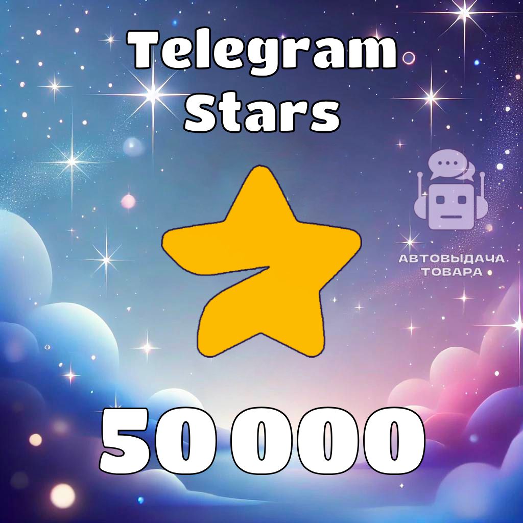 Telegram Stars | ☆ 50000 ☆ | Звёзды Телеграм - скачать ключи на Wildberries Цифровой | 452052