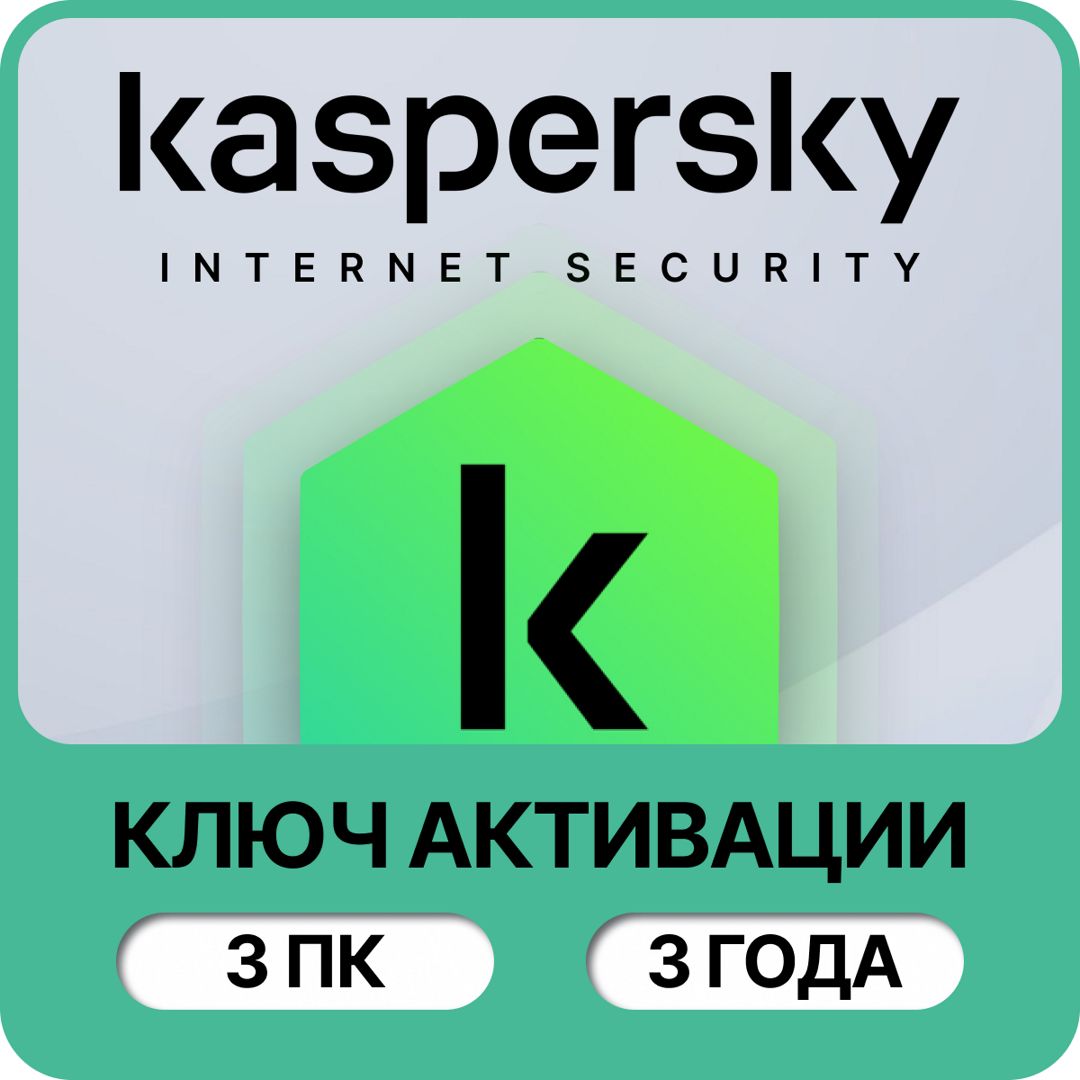 Kaspersky Internet Security 3ПК / 3 года для Windows - скачать ключи на ...