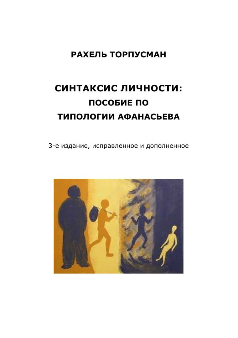 СИНТАКСИС ЛИЧНОСТИ. Пособие по типологии Афанасьева - Rachel Torpusman ...