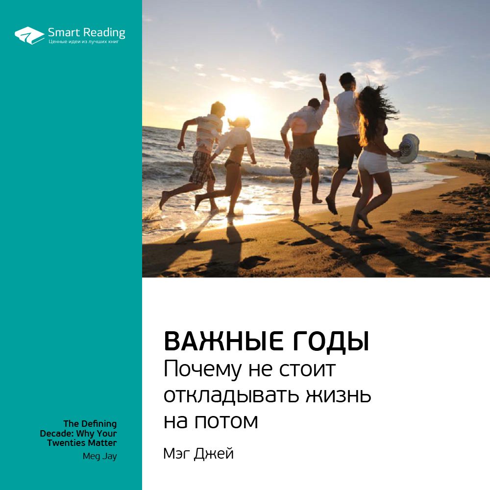 Важные годы. Почему не стоит откладывать жизнь на потом. Ключевые идеи ...