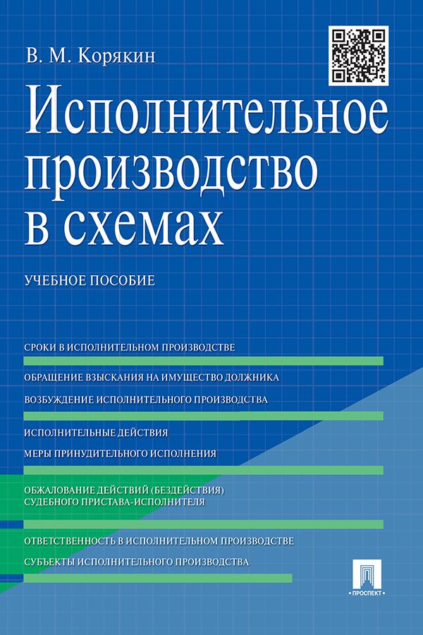 Исполнительное производство в схемах. Учебное пособие - Корякин В.М ...
