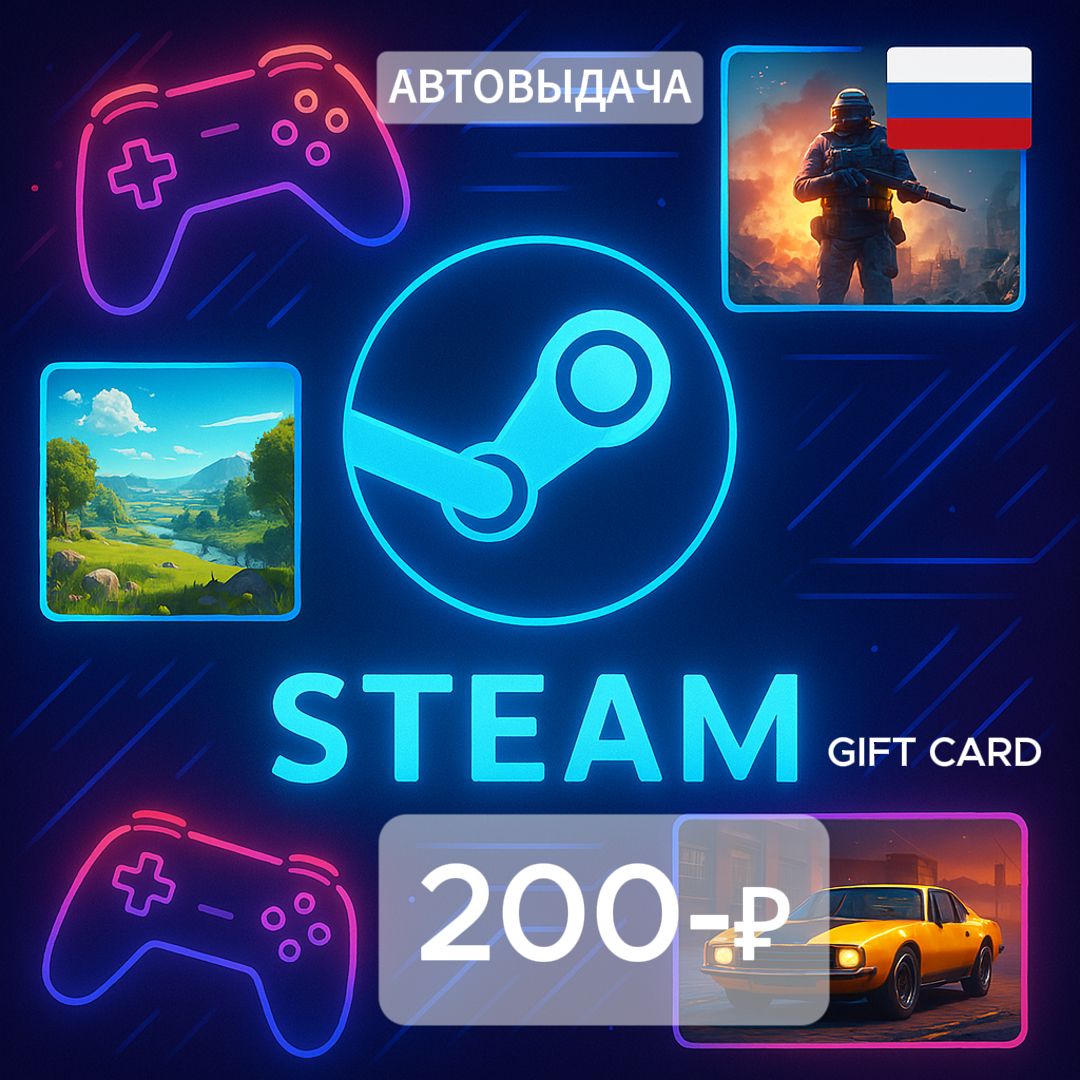 Steam 200₽(Steam РФ,Steam Пополнение Кошелька) - скачать ключи на Wildberries Цифровой | 464061