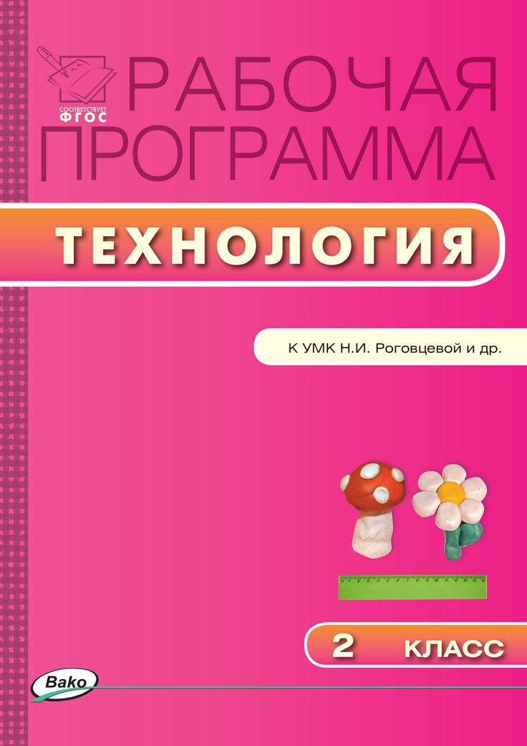 Рабочая программа по технологии. 2 класс (к УМК «Перспектива» Н.И ...