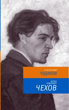 Антон Павлович Чехов - Александр Чудаков - купить и читать онлайн ...