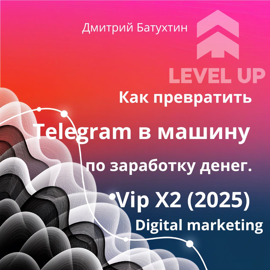 Как превратить Telegram в машину по заработку денег. Тариф Партнер Vip X2 (2025) - Дмитрий ...