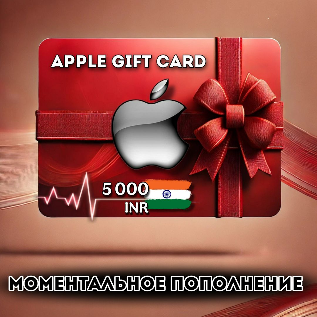 Подарочная карта Apple (App Store & iTunes) 5000 INR (ИНДИЯ) - скачать ключи на Wildberries ...