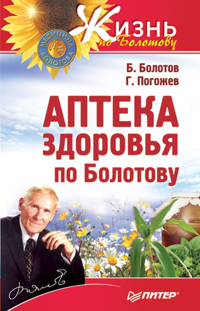 Аптека здоровья по Болотову - Борис Болотов, Глеб Погожев - купить и ...