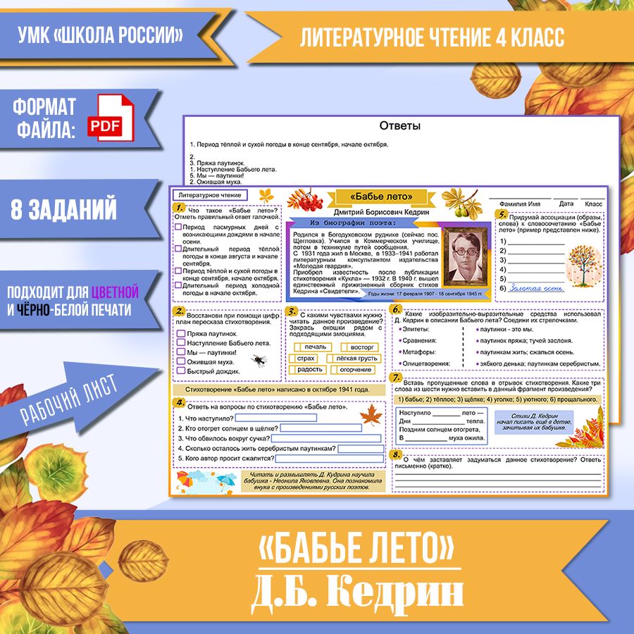 Рабочий лист Д.Б. Кедрин «Бабье лето». 4 класс Литературное чтение УМК ...