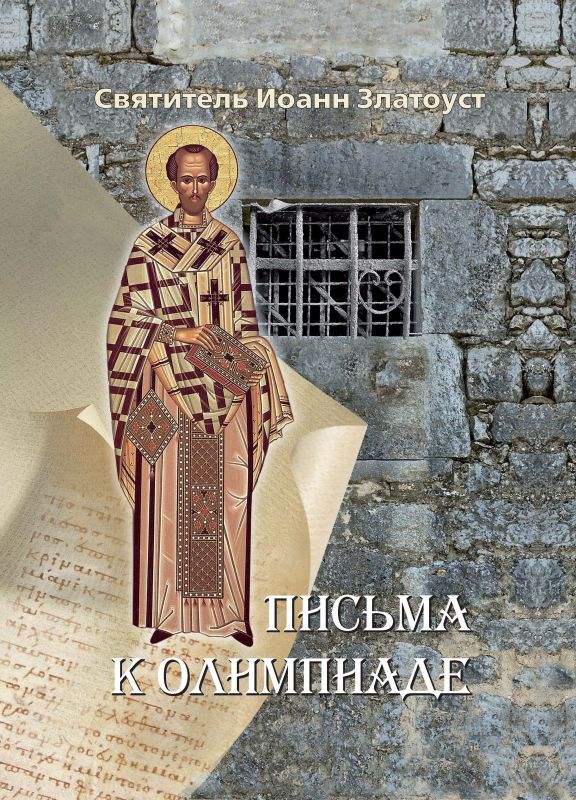 Письма к Олимпиаде. Святитель Иоанн Златоуст - Святитель Иоанн Златоуст ...
