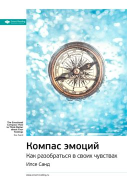 Компас эмоций. Как разобраться в своих чувствах. Ключевые идеи книги ...