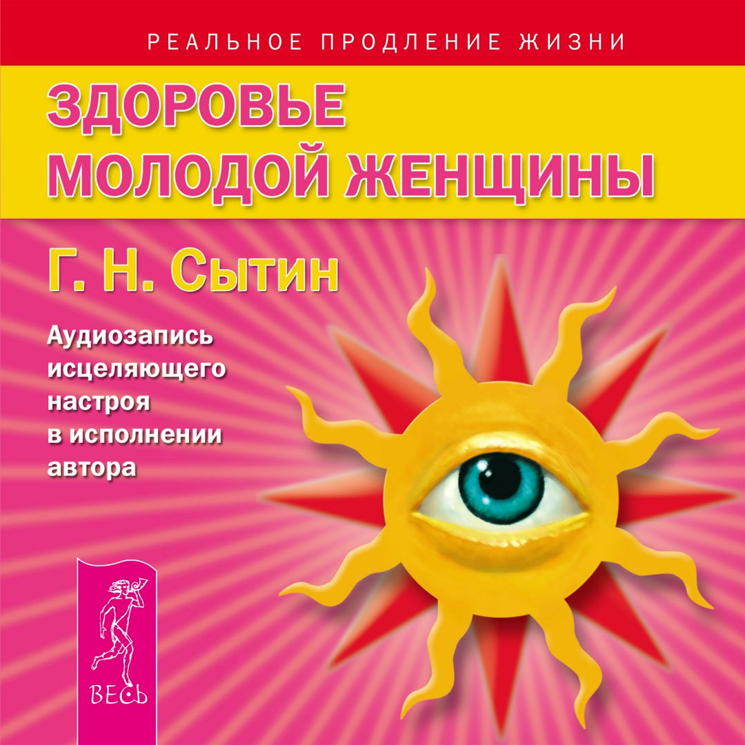 Здоровье женщины. Аудиозапись исцеляющего настроя - Георгий Сытин ...