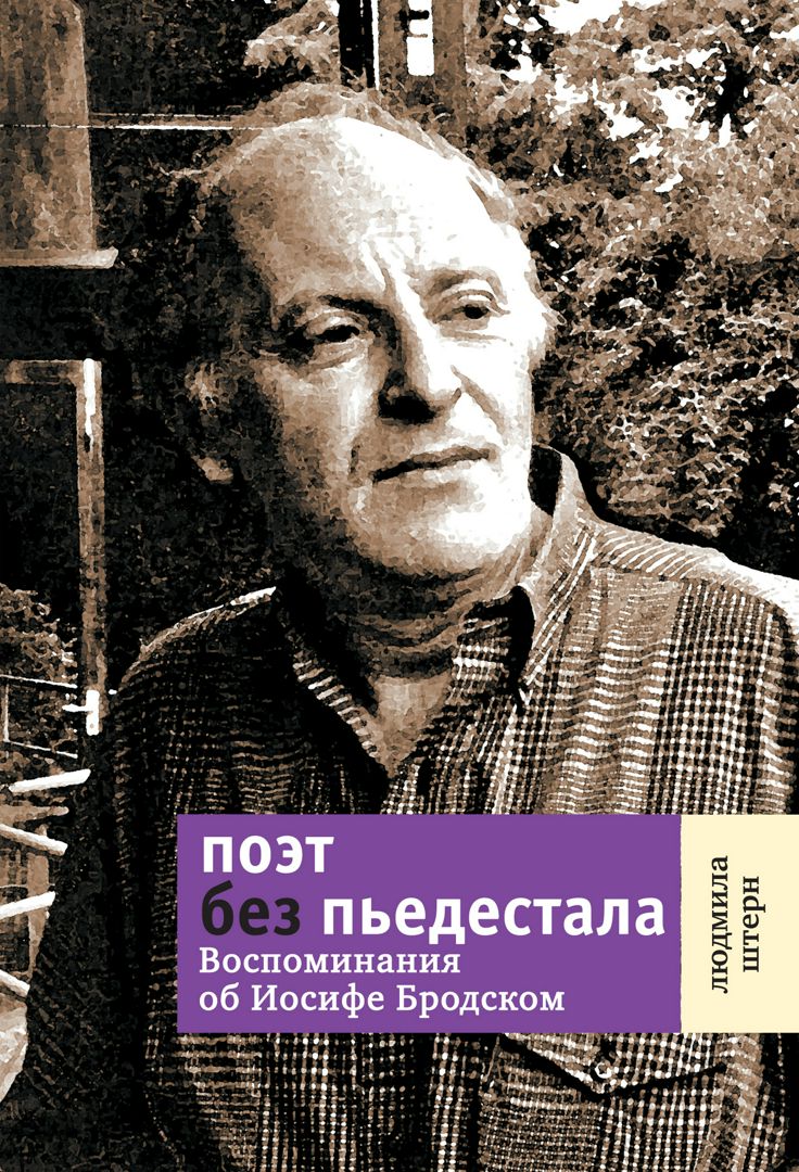 Поэт без пьедестала - Людмила Штерн - купить и читать онлайн ...