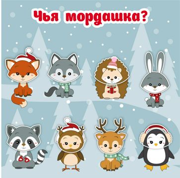 Шаблон игры на липучках "Чья мордашка?". Развивающая игра для детей ...