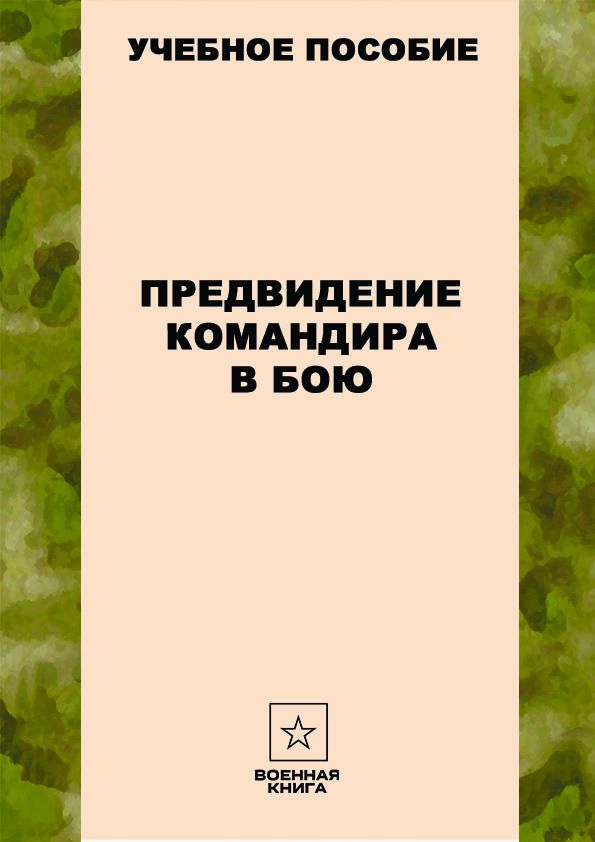 Предвидение командира в бою - Военная книга - скачать на Wildberries ...