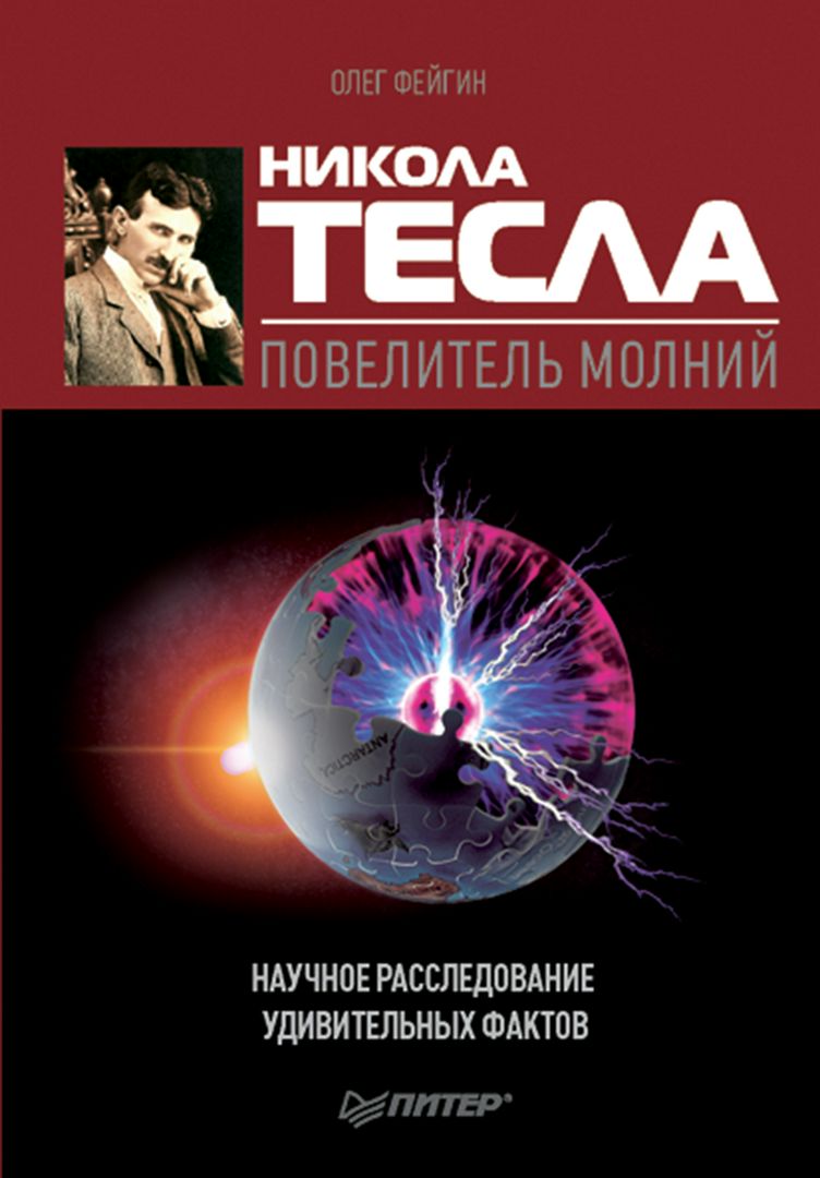 Никола Тесла – повелитель молний. Научное расследование удивительных ...