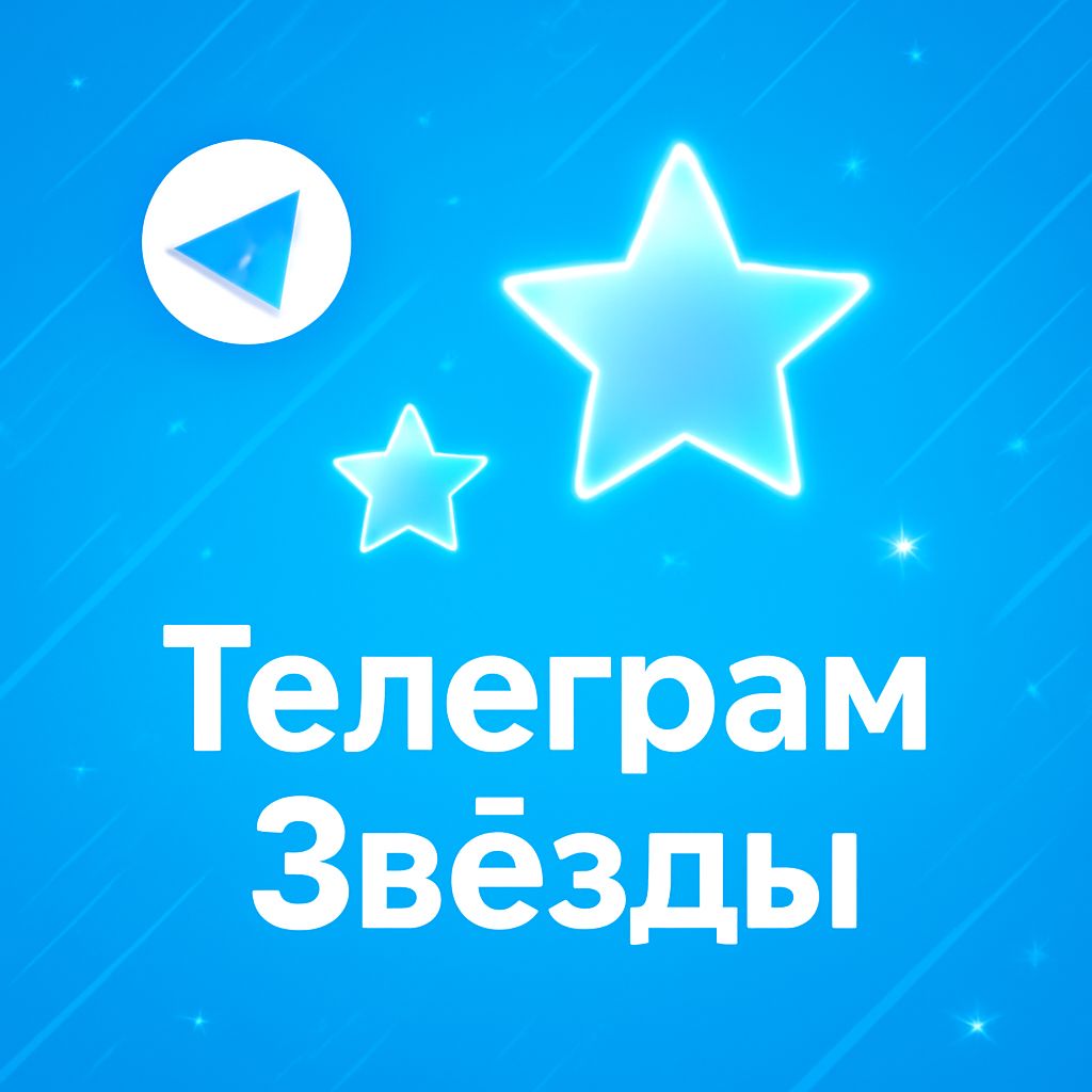 Зажги в Telegram со 350 звёздами! - купить подарочный сертификат на Wildberries Цифровой | 481906