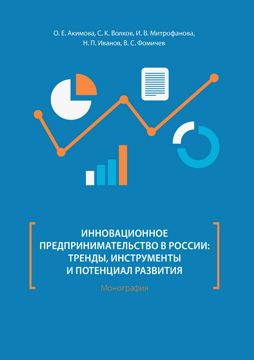 Инновационное предпринимательство в России: тренды, инструменты и ...